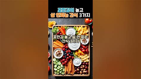 이거 먹으면 살 안 찌고 포만감 유지 다이어트 간식 Best 3 Youtube