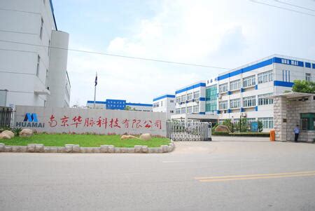 南京华脉 南京华脉科技股份有限公司