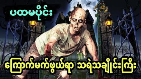 ကြောက်မက်ဖွယ်ရာ သရဲသချိုင်းကြီး အစအဆုံး Youtube