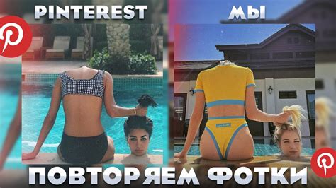 ПОВТОРЯЕМ ФОТО из ПИНТЕРЕСТА Youtube
