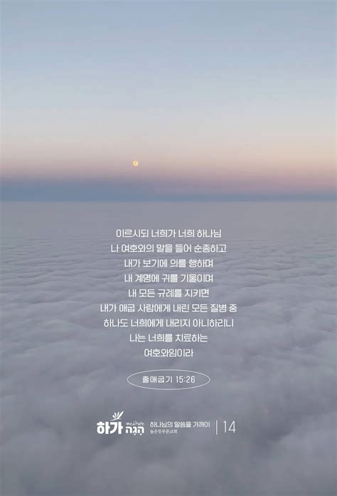 하가 14 출애굽기 15장 26절 높은뜻푸른교회