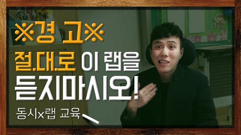 이 랩을 절대 듣지 마세요 당신의 시간은 소중합니다 Z교시 Youtube