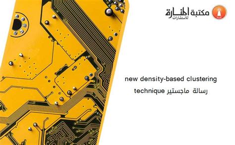 new density based clustering technique رسالة ماجستير