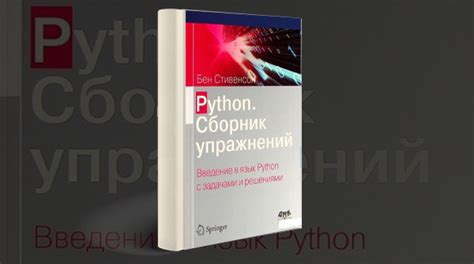 🚀 Книга Python Сборник упражнений【Скачать бесплатно】
