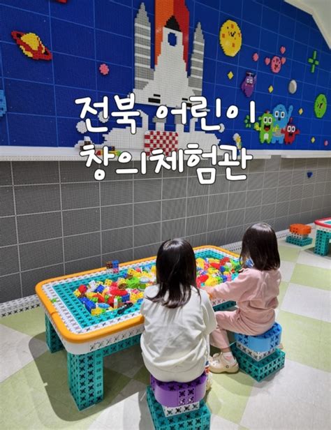 전북 어린이 창의체험관 전주 아이와 함께 꼭 가볼만한곳으로 추천해요 네이버 블로그 전북 어린이 창의체험관 전주 아이와 함께 꼭 가볼만한곳으로 추천해요 네이버 블로그