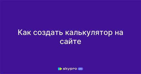 Как создать калькулятор на сайте