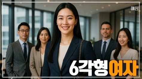 육각형여자눈 높은 여교사이성적끌림ㅣ더보다매칭 Youtube