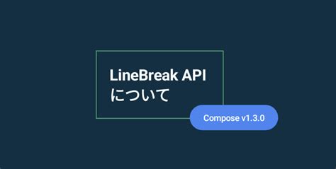 Compose V130 で追加された Linebreak 調べてみました Goodpatch Tech Blog