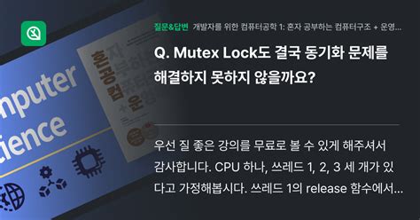 Mutex Lock도 결국 동기화 문제를 해결하지 못하지 않을까요 인프런 커뮤니티 질문and답변