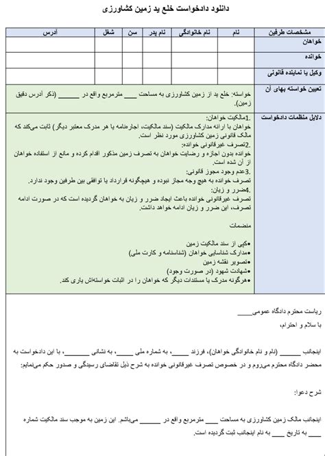 دانلود دادخواست خلع ید زمین کشاورزی مشاع Pdf Word
