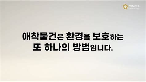 환경을 지키기 위한 작은 노력 나의 애착 물건은 Youtube