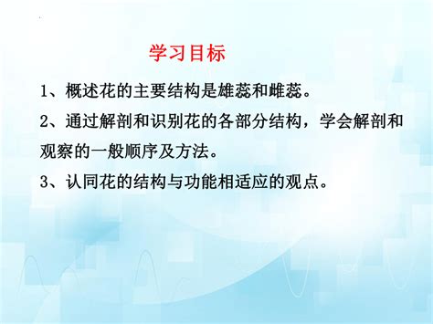 4 1 1花的结构和类型（第一课时）课件 共22张ppt 内嵌视频1个 济南版生物八年级上册 21世纪教育网