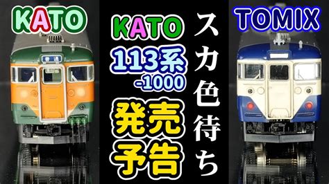 113 1000系横須賀色 発売予告KATOとTOMIXの比較でんきちコレクションと編成のバリエーションを紹介Nゲージ鉄道模型