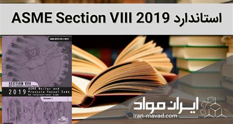 استاندارد Asme Section Viii 2019 استاندارد مخازن تحت فشار ایران مواد