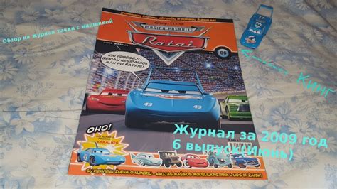 Cars Magazine With King/Журнал тачки с машинкой King 2009 год 6 выпуск ...