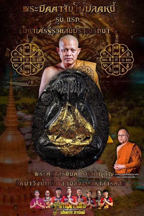 รุ่นพระปิดตาจัมโบ้ รุ่นแรก มหาเศรษฐีรวยสมปรารถนา พระอาจารย์สุริยันต์ วัดป่าวังน้ำเย็น อำเภอเมือง