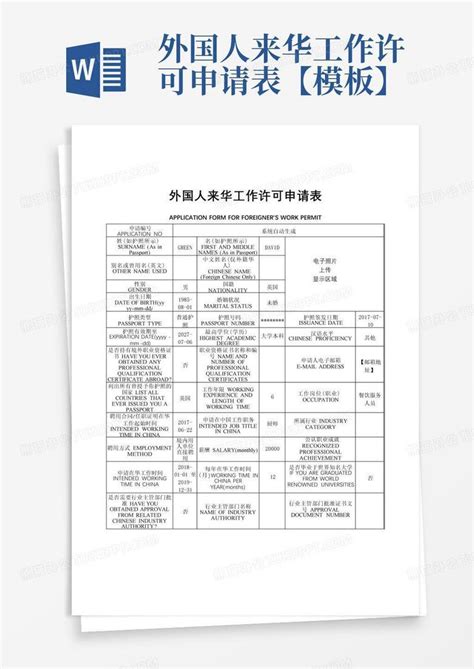 外国人来华工作许可申请表【】word模板下载 编号lbrnbrpa 熊猫办公