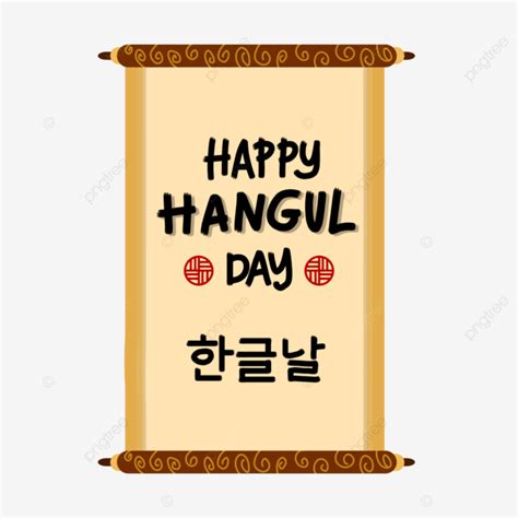 행복한 한글날 행복한 한글날 한글날 한국어 Png 일러스트 및 Psd 이미지 무료 다운로드 Pngtree
