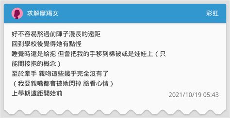求解摩羯女 彩虹板 Dcard