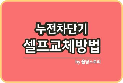 누전차단기 셀프교체하는 방법