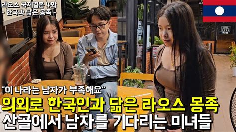 의외로 한국인과 닮은 라오스 몽족 여자들의 특징 한국 남자가 1등 남편인 이유 L 라오스 국제결혼 4화 서울 구로 국제 25 0001 Youtube