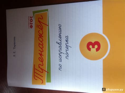 Книга Тренажер по исправлению почерка Тетрадь №3 Русский язык Для начальной школы ФГОС Л