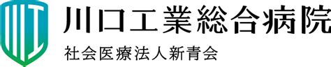 社会医療法人新青会 川口工業総合病院