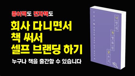 차별화된 글쓰기 회사 다니면서 책 쓰고 셀프 브랜딩하기