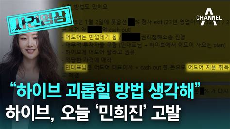 사건영상 “하이브 괴롭힐 방법 생각해” 하이브 오늘 민희진 고발 채널a Youtube