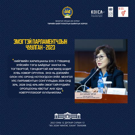 Parliamentmn “Эмэгтэй парламентчдын чуулган 2023” чуулга