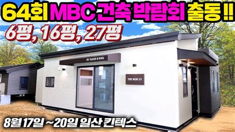 집을 농막가격에 짓는다 3중단열로 중부1지역 기준 파격가 공개는 일산킨텍스에서 세컨하우스농막이동주택펜션별장콘도전원주택농가주택저렴한주택현장건축