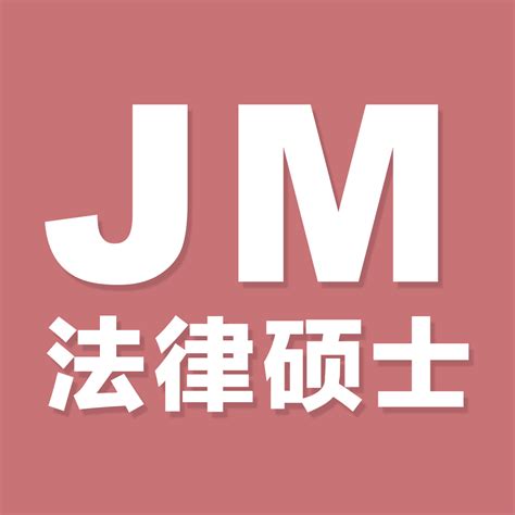 法律硕士图册 360百科