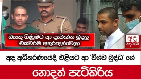 අද අධිකරණයේදී එළියට ආ විශ්ව බුද්ධ ගේ නොදත් පැටිකිරිය Youtube