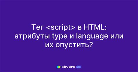 Тег в Html атрибуты Type и Language или их опустить