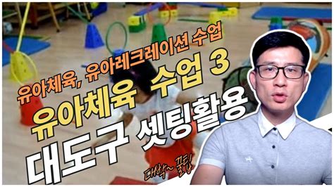 유아체육 유아레크레이션 순환식 수업 노하우 공개 학교체육 특수체육활용가능 Youtube