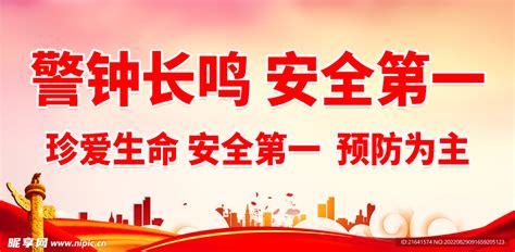 警钟长鸣 安全第一设计图 海报设计 广告设计 设计图库 昵图网