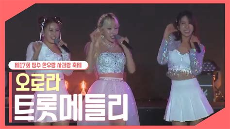 트로트페스티벌 오로라 트롯메들리｜제17회 장수 한우랑 사과랑 축제 Youtube