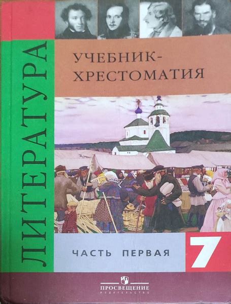 Литература 7 класс Учебник В 2 ч Часть 1 купить с доставкой по выгодным ценам в интернет