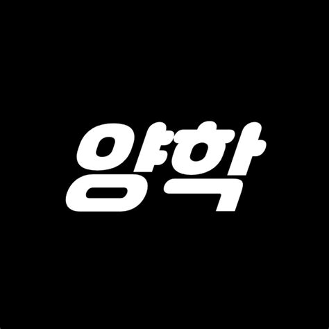 양학고수 YouTube