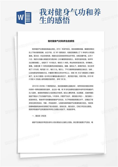 我对健身气功和养生的感悟 Word模板下载编号lnovyxry熊猫办公