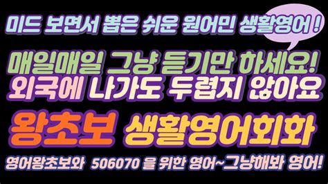 왕초보영어 기초생활영어 외국인도 두렵지 않아져요ㅣ미드보면서 뽑은 생활영어ㅣ506070 중년기초영어ㅣ원어민 쉬운생활영어ㅣ기초생활영어회화 ㅣ매일매일 그냥 듣기만 하세요