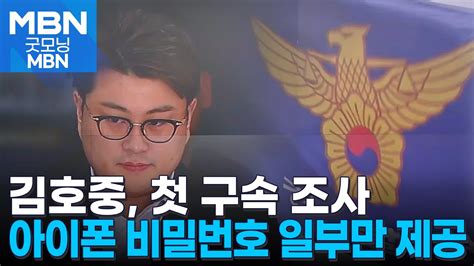 김호중 구속 후 첫 조사휴대전화 비밀번호도 일부만 제공 굿모닝 Mbn Youtube