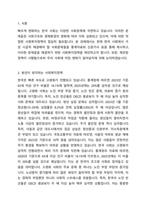 본인이 생각하기에 현재 필요한 사회복지정책은 무엇인가 사회과학