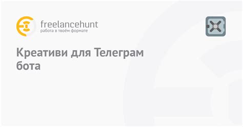 Креативы для Телеграм бота • фриланс работа для специалиста • категория Баннеры ≡ Заказчик