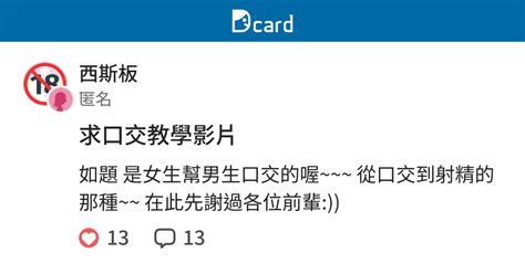 求口交教學影片 西斯板 Dcard