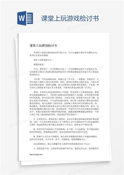 课堂上玩游戏检讨书模板下载 课堂 图客巴巴