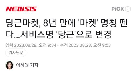 당근마켓 8년 만에 마켓 명칭 뗀다…서비스명 당근으로 변경 인스티즈 Instiz 이슈 카테고리