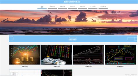 基于javaweb的股票交易模拟系统设计与实现 计算机毕业设计源码lw文档证券模拟组合交易系统设计 Csdn博客