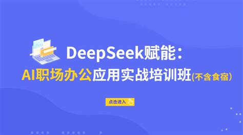 Deepseek赋能：ai职场办公应用实战培训班（不含食宿） 市场监管教育在线