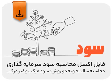 فایل اکسل محاسبه سود سرمایه گذاری برای یک سال